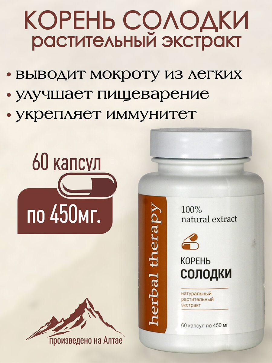 Экстракт Корень солодки / 60 капс. используется в качестве противоязвенного средства