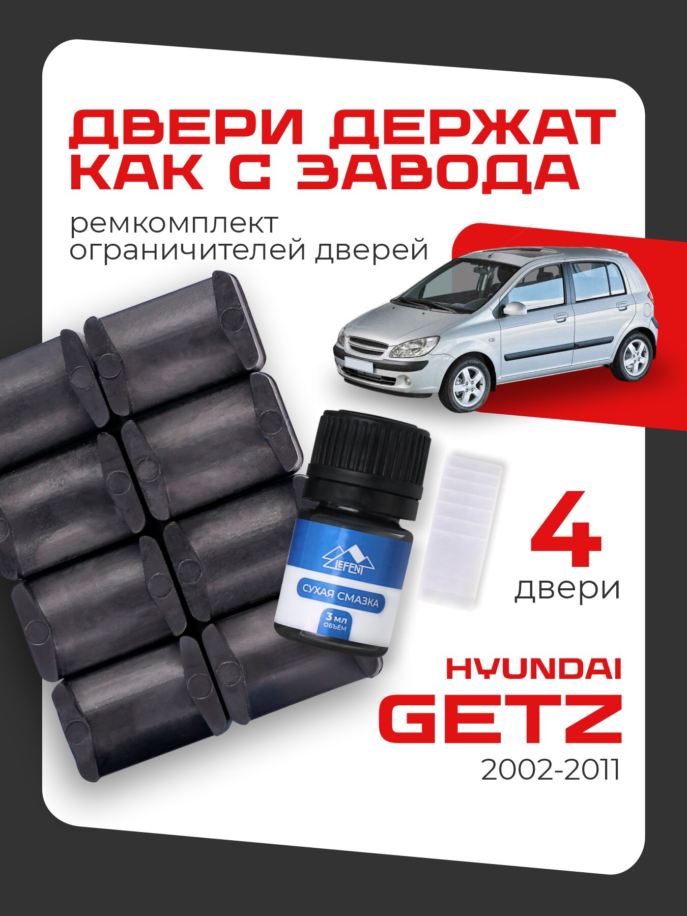 Ремкомплект ограничителей на 4 двери Hyundai GETZ, Кузов TB - 2002-2011. Комплект ремонта фиксаторов Хендай гетц