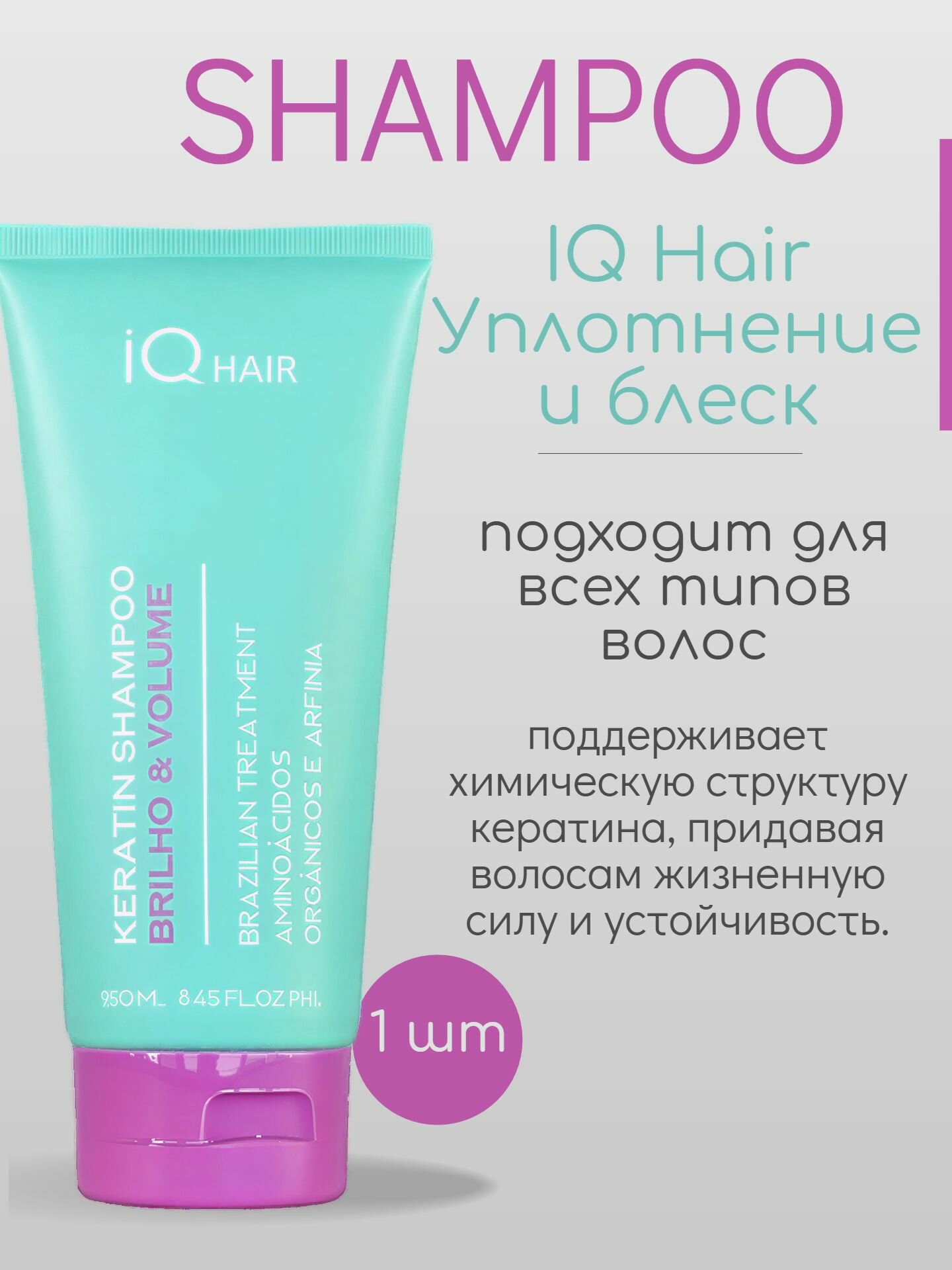 IQ Hair Brilho Selagem Шампунь Уплотнение и блеск 250 мл
