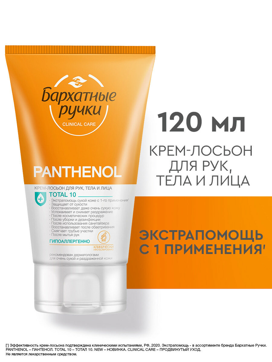 Бархатные Ручки Крем для лица, рук и тела Пантенол гипоаллергенный, крем-лосьон для очень сухой кожи 120 мл
