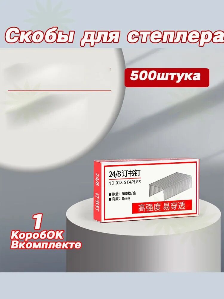 Скобы для степлера № 24/8, 500 шт.
