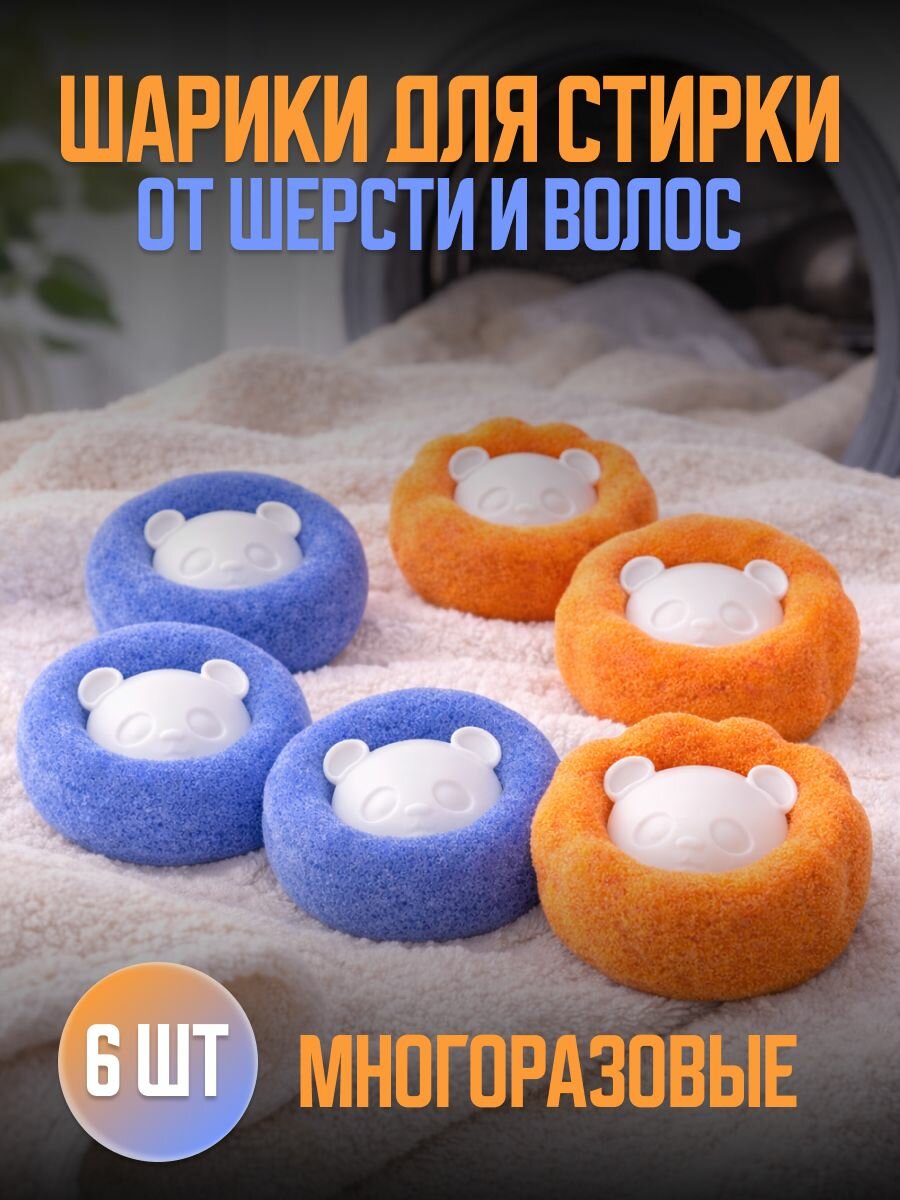 Шары для стирки от шерсти 6 шт