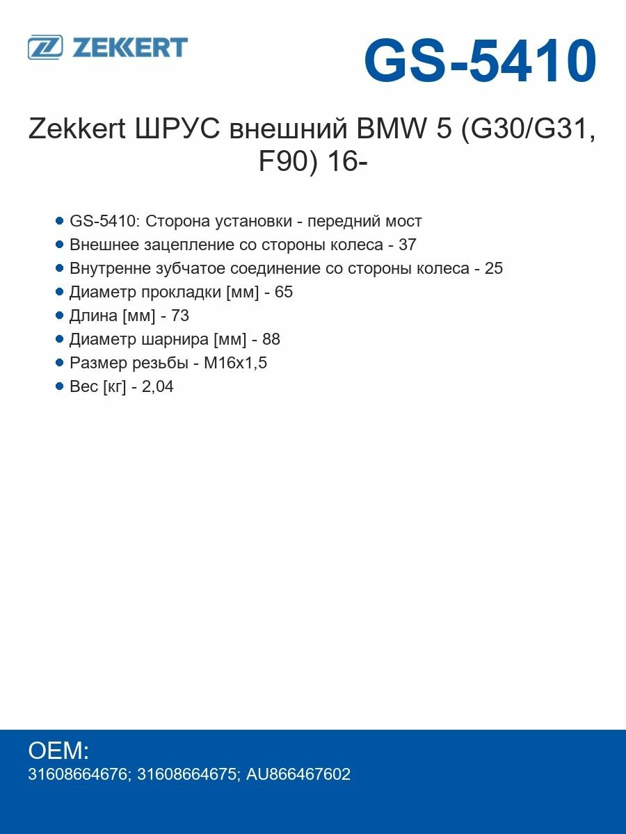 Zekkert ШРУС внешний BMW 5 (G30/G31, F90) 16-