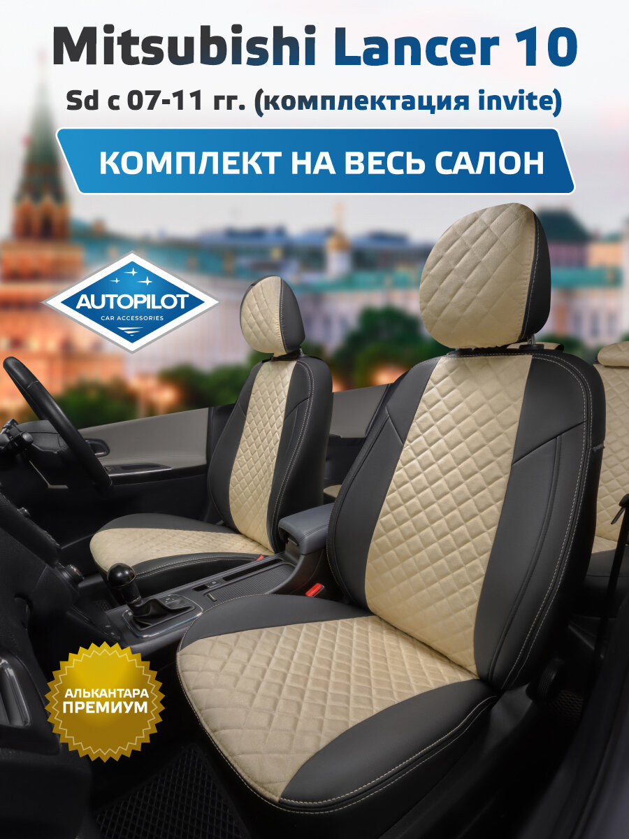 Комплект авточехлов "Автопилот" Mitsubishi Lancer 10 Седан с 07-11г. (комплектация invite) Алькантара ромб (Черный + Бежевый)
