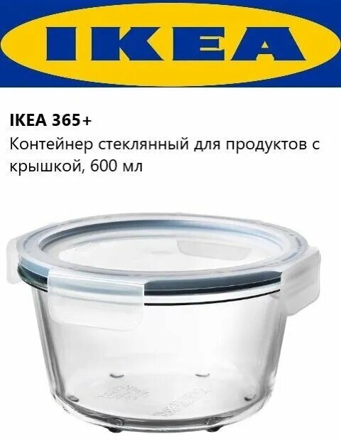 IKEA Контейнер пищевой, 600 мл, 1 шт