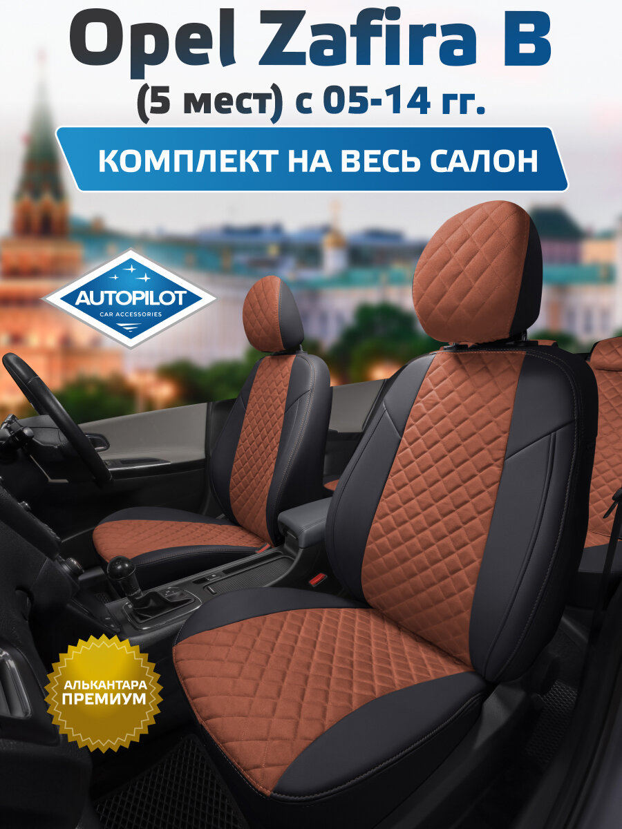 Комплект авточехлов "Автопилот" Opel Zafira B (5 мест) с 05-14г. Алькантара ромб (Черный + Коричневый)