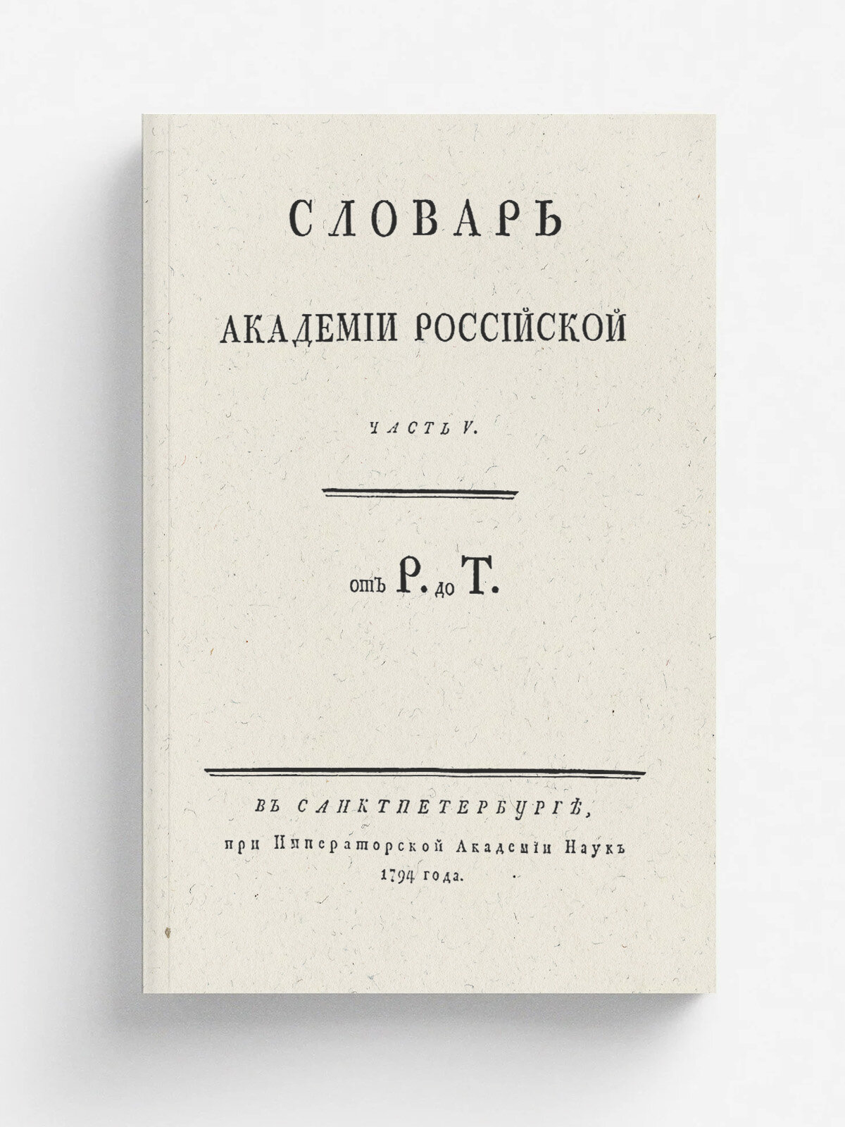 Словарь Академии Российской. Часть 5. От Р до Т.