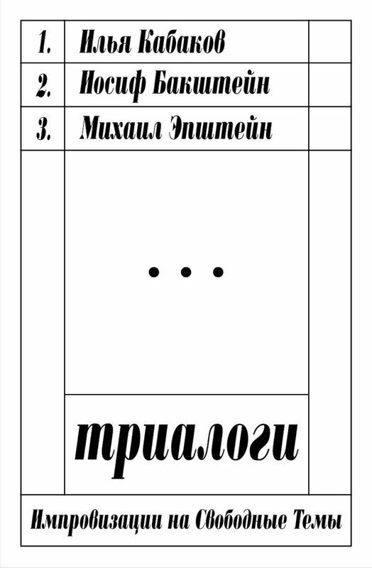 Триалоги. Импровизации на свободные темы (Эпштейн М. Н, Кабаков И. И, Бакштейн И. М)