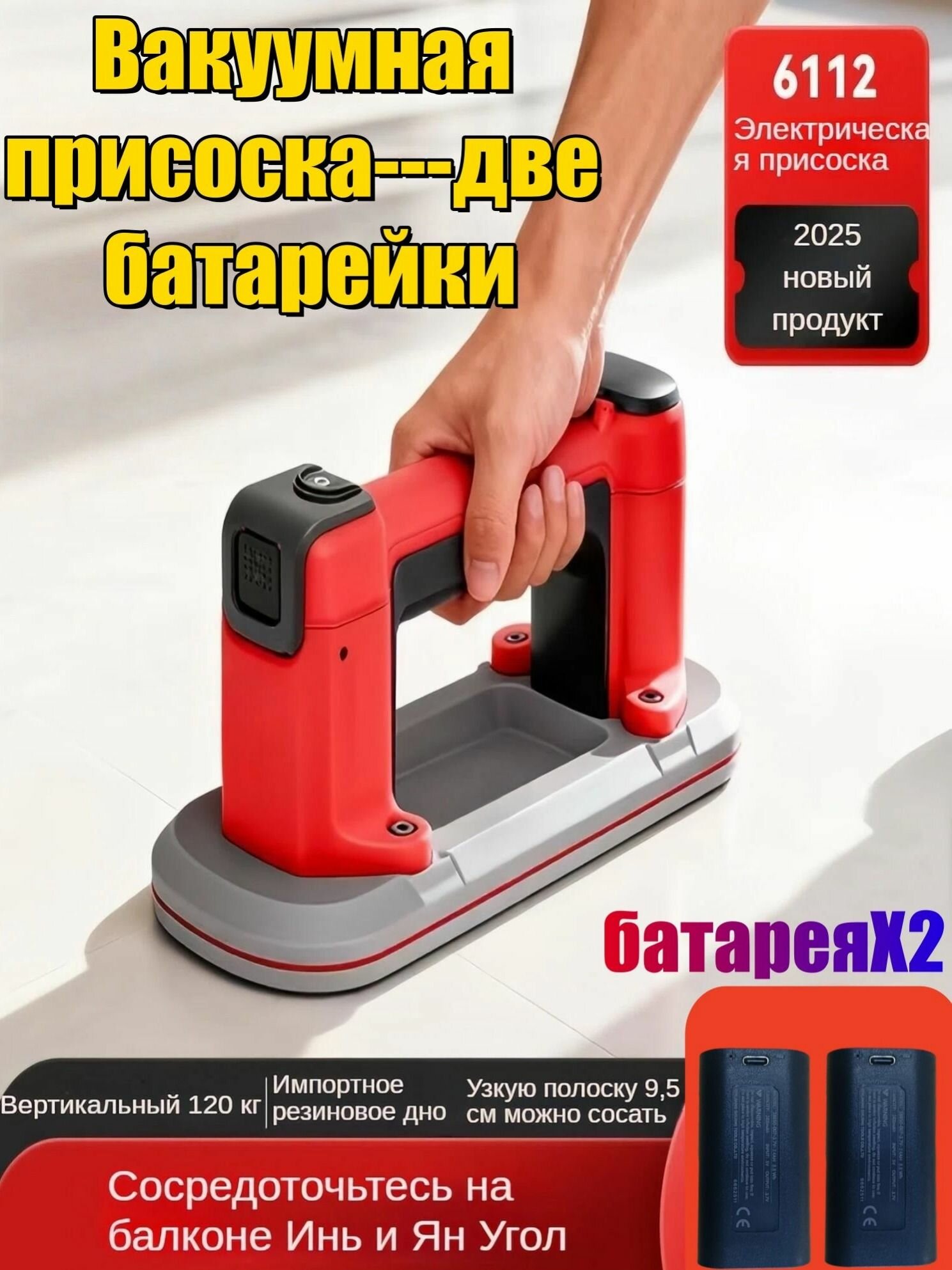 Узкая присоска 9,5 см Новая интеллектуальная вакуумная присоска Две батарейки