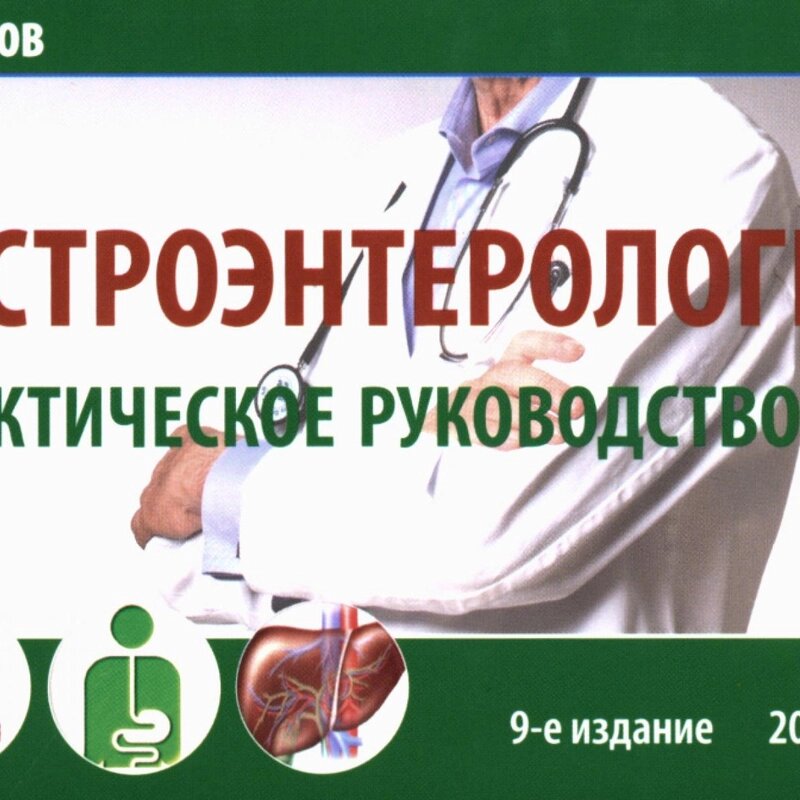 Гастроэнтерология. Практическое руководство 9-е изд, доп (Вялов С. С)