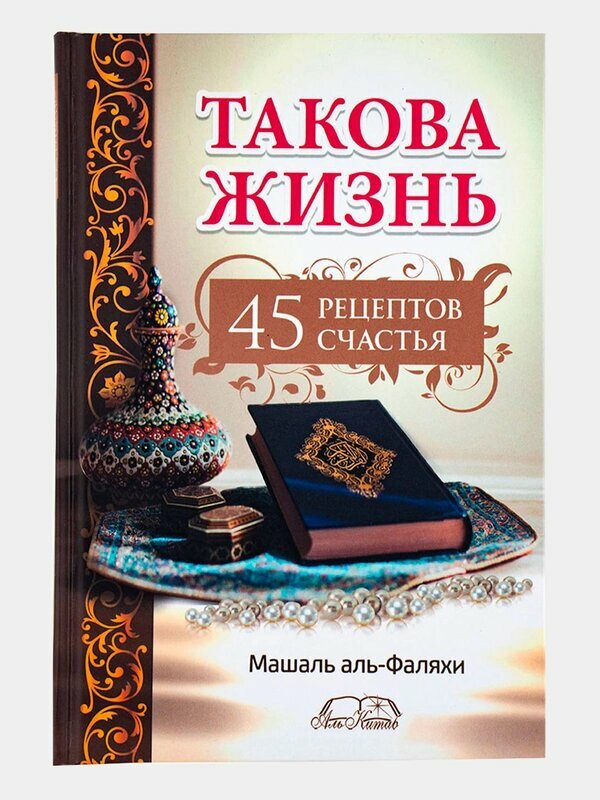 Книга Такова жизнь 45 рецептов счастья. Саморазвитие. Книжка для детей и родителей. Ислам