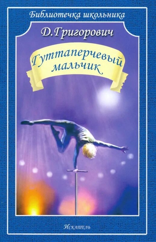 Гуттаперчевый мальчик (Григорович Д. В.)