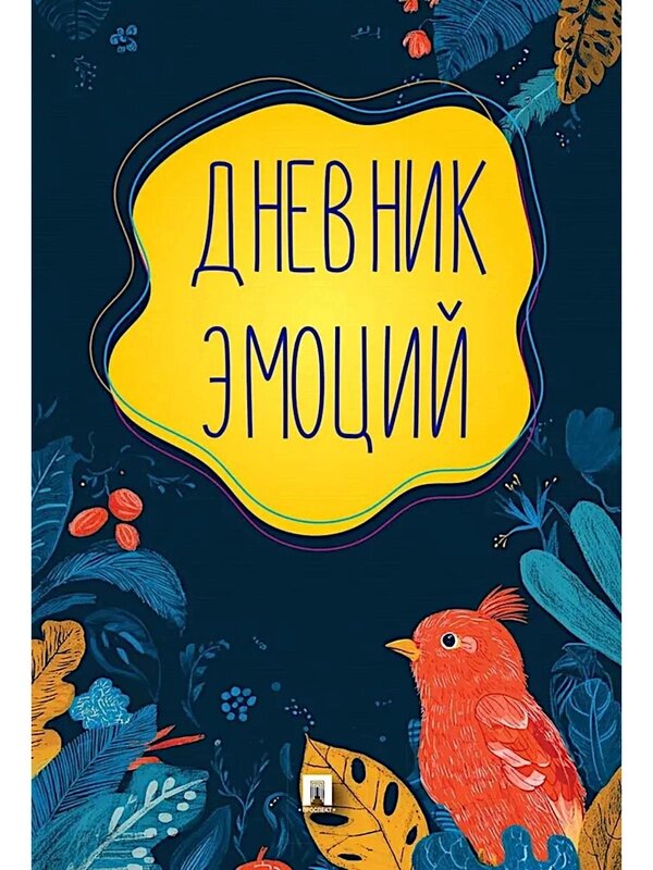 Дневник эмоций (Черкасова Е. С.)