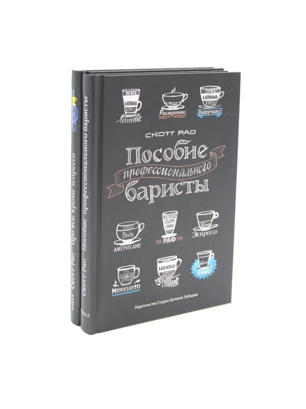Пособие профессионального баристы; Про все, кроме эспрессо (комплект из 2-х книг) (Рао С.)