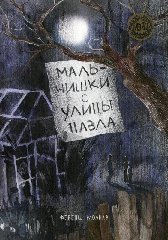 Мальчишки с улицы Павла: повесть (Молнар Ф.)