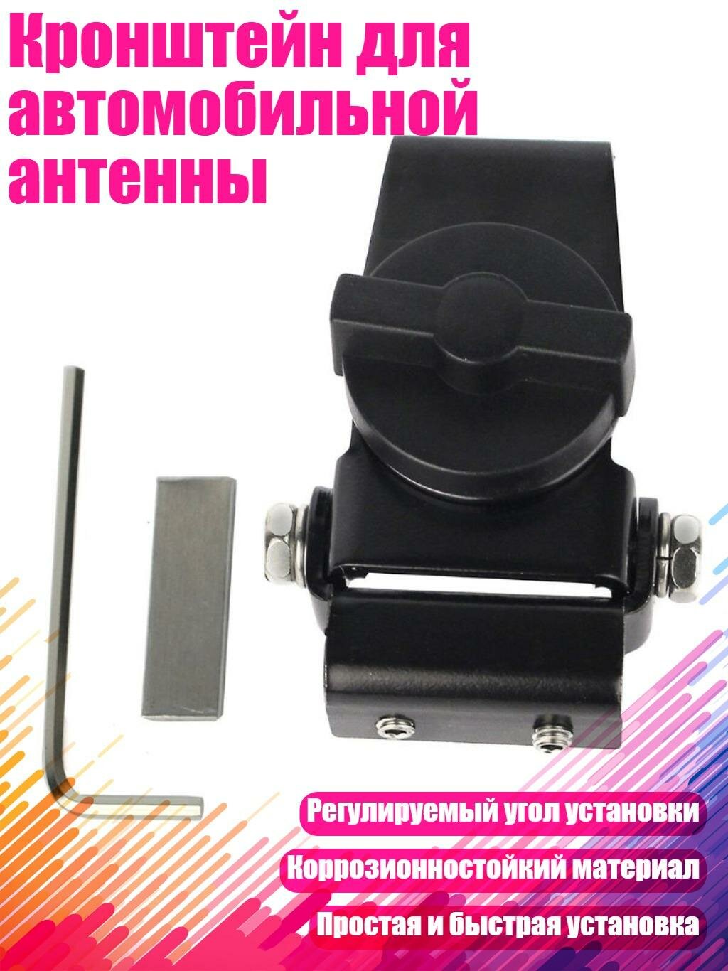 Кронштейн для автомобильной антенны, Черный