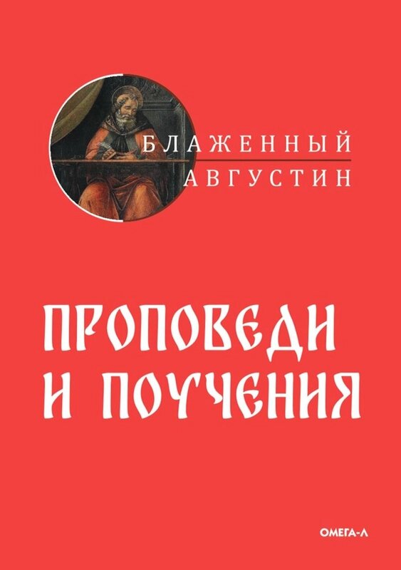 Проповеди и поучения (Августин Аврелий, блаженный)