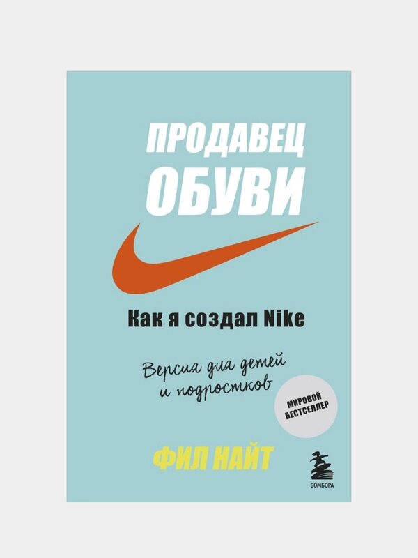 Продавец обуви. Как я создал Nike. Версия для детей и подростков, Фил Найт
