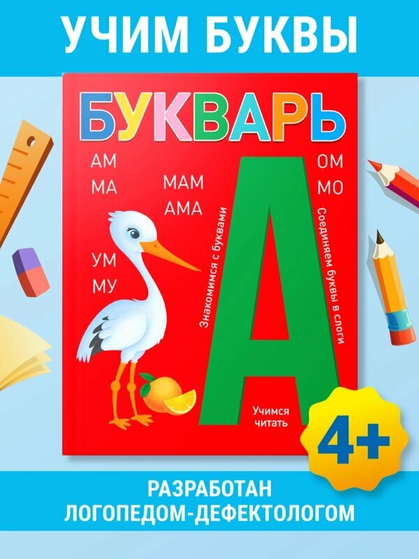 Букварь, 4+, 48 стр, мягкая обложка, 195 х 255 мм, Проф-Пресс