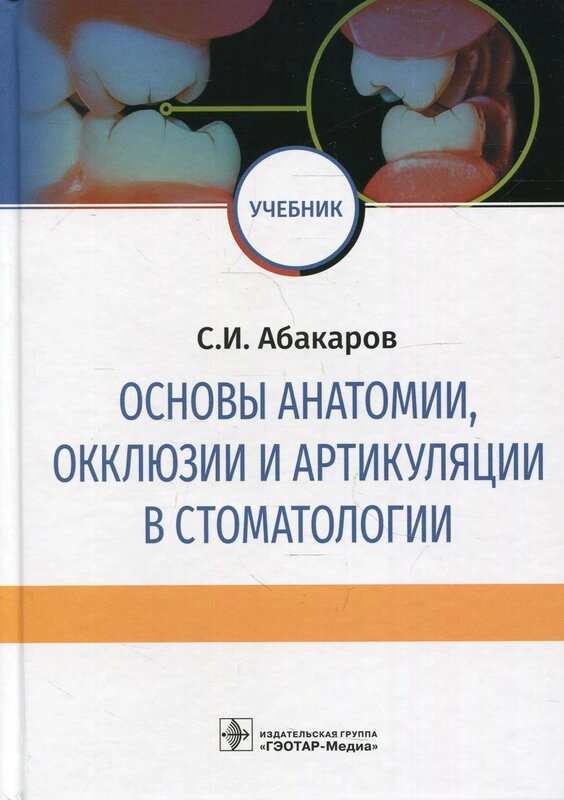 Основы анатомии, окклюзии и артикуляции в стоматологии: учебник (Абакаров С. И.)