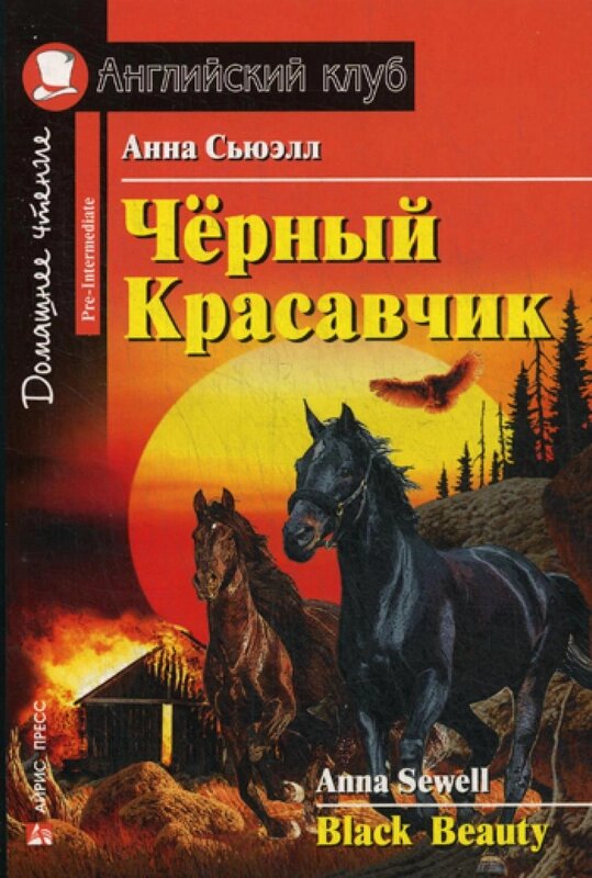 Черный Красавчик. Black Beauty (Сьюэлл А.)