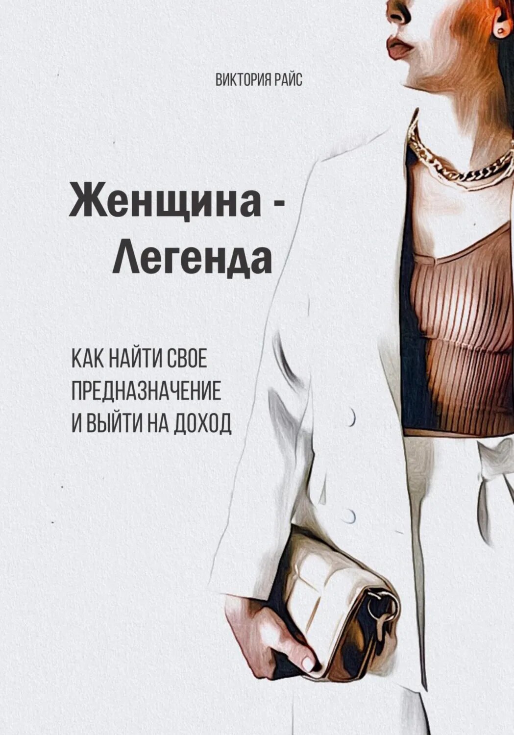 Женщина – Легенда. Как найти свое предназначение и выйти на доход [Цифровая книга]