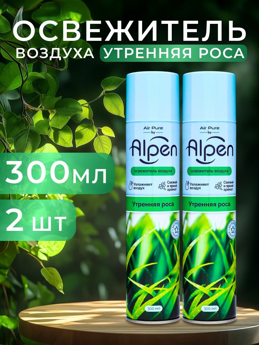 Освежитель воздуха ALPEN Утренняя роса для дома (2уп по 300мл)