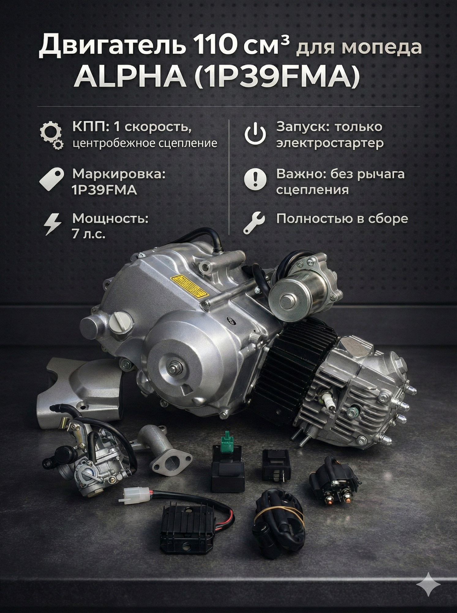 Двигатель 110 см3 для мопеда Alpha (марк. 1P39FMA, с центробежным сцепл.)