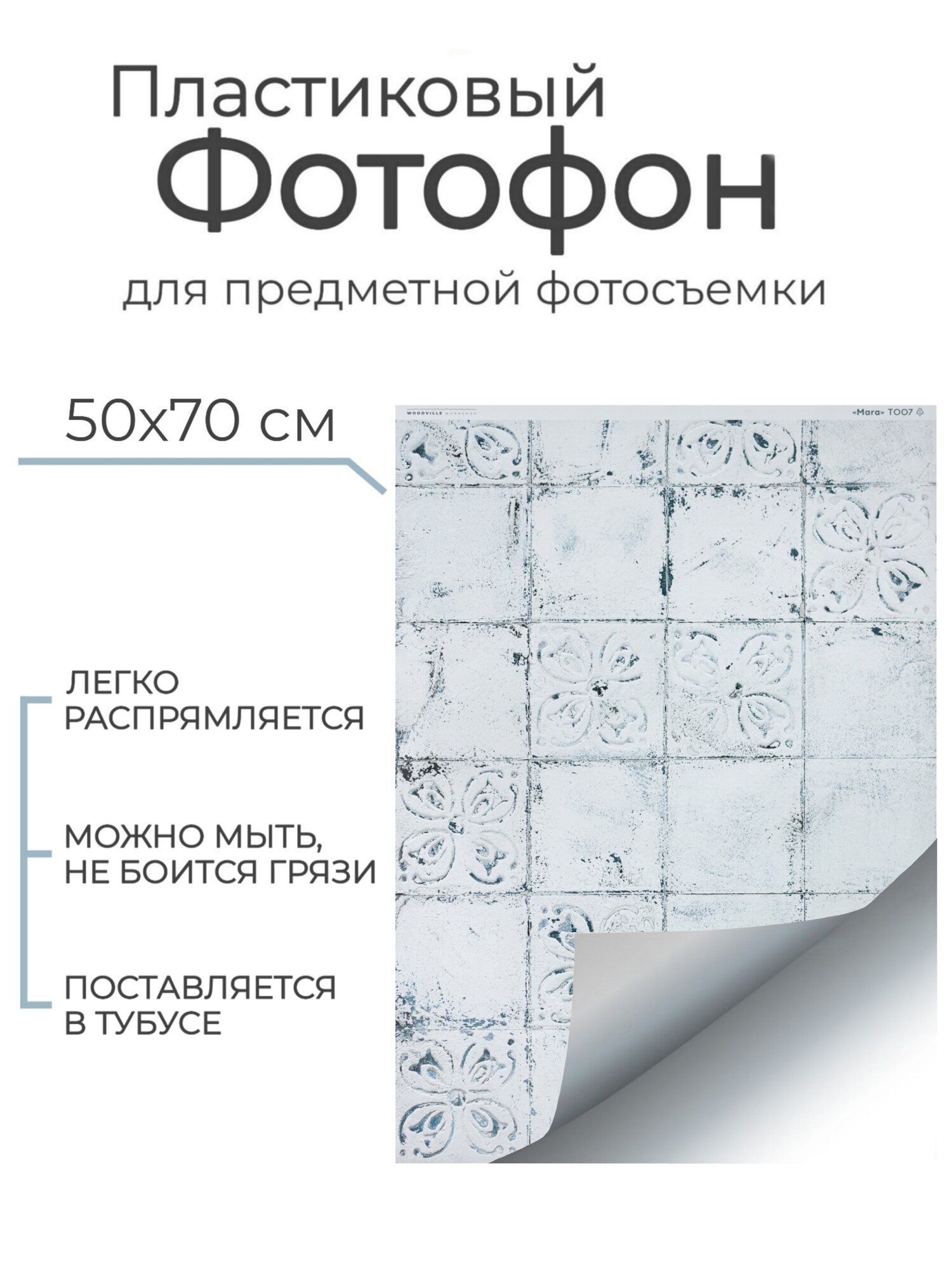 Гибкий пластиковый фотофон "Мара" T007 50*70 см