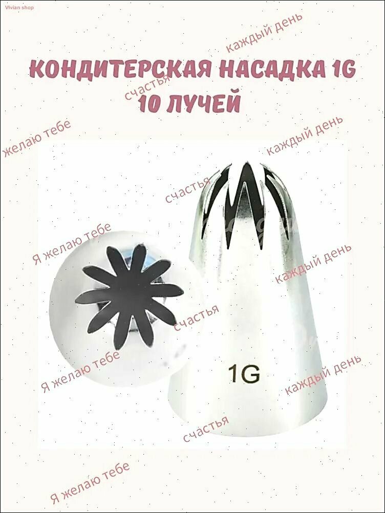 Насадка для кондитерского мешка, насадок: 1 шт