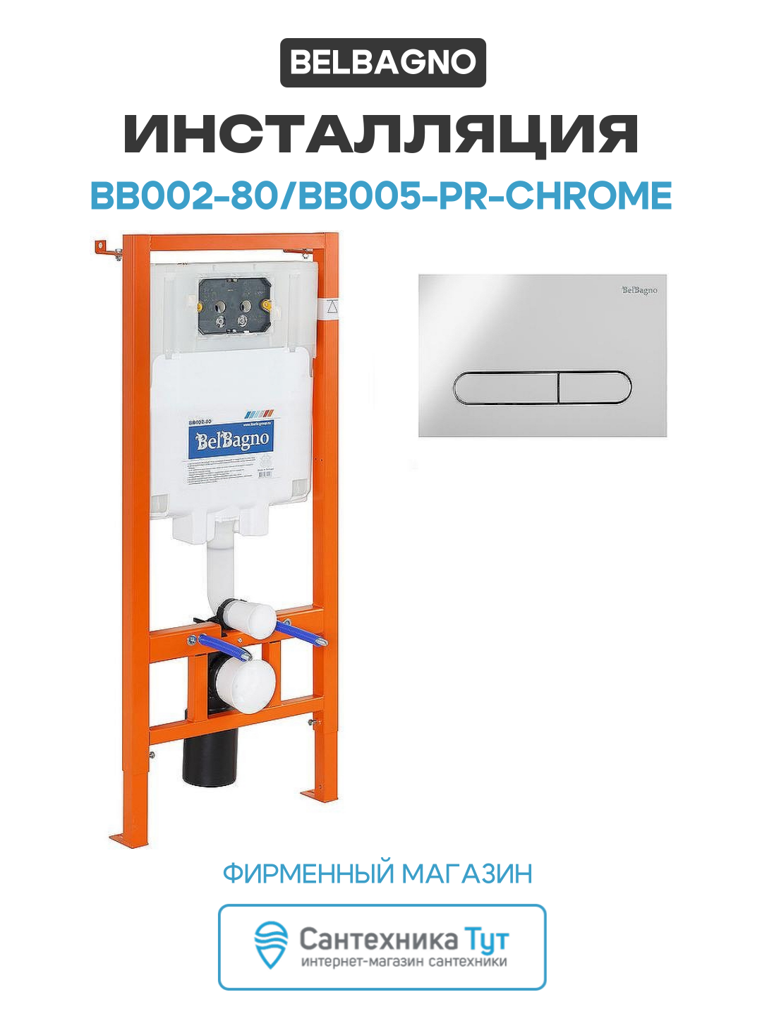 Инсталляция BelBagno BB002-80/BB005-PR-CHROME с клавишей смыва Хром глянцевый хром для подвесных унитазов Италия