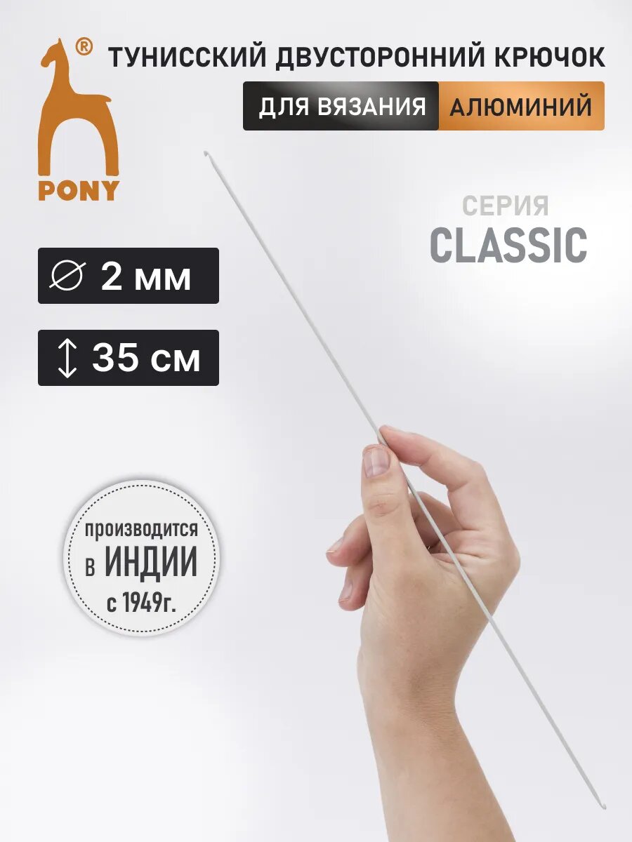 Крючок для вязания тунисский двусторонний, 2мм*35см, PONY 43901
