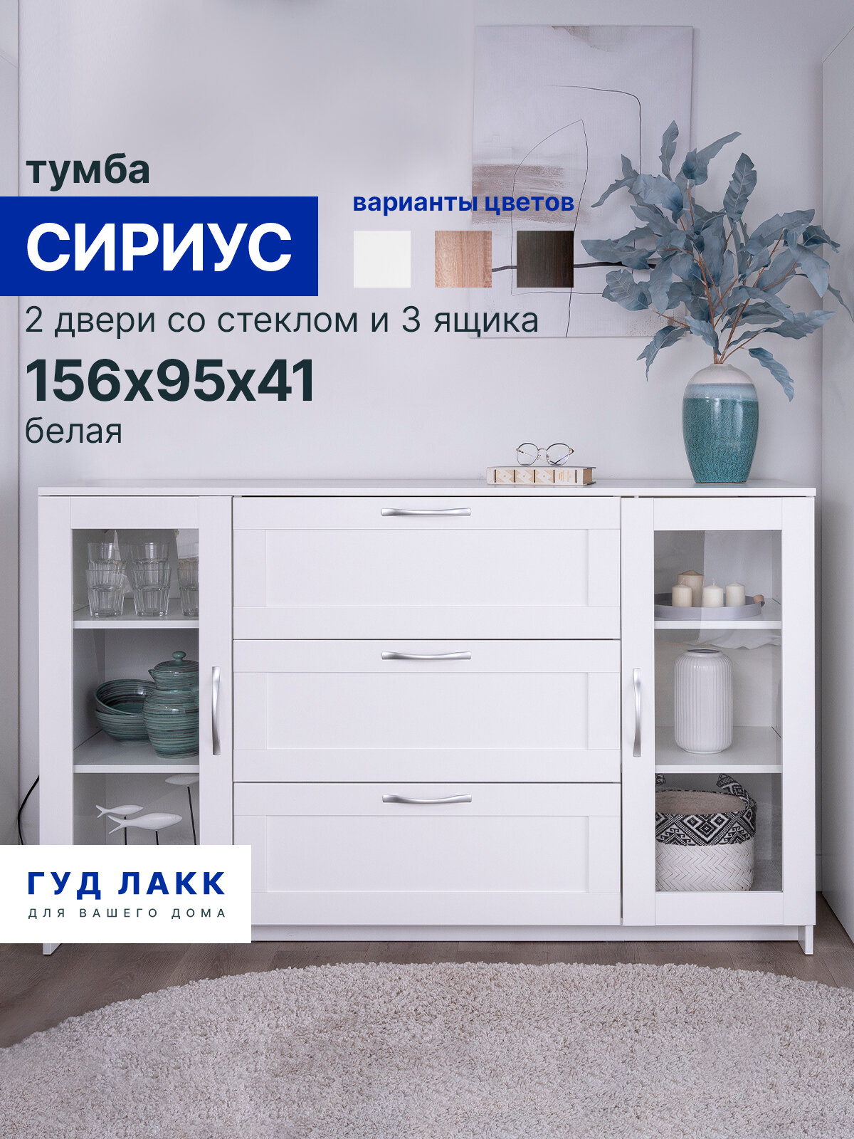 Тумба Гуд Лакк Сириус, 2 двери со стеклом и 3 ящика, 156х41х95 см, белая