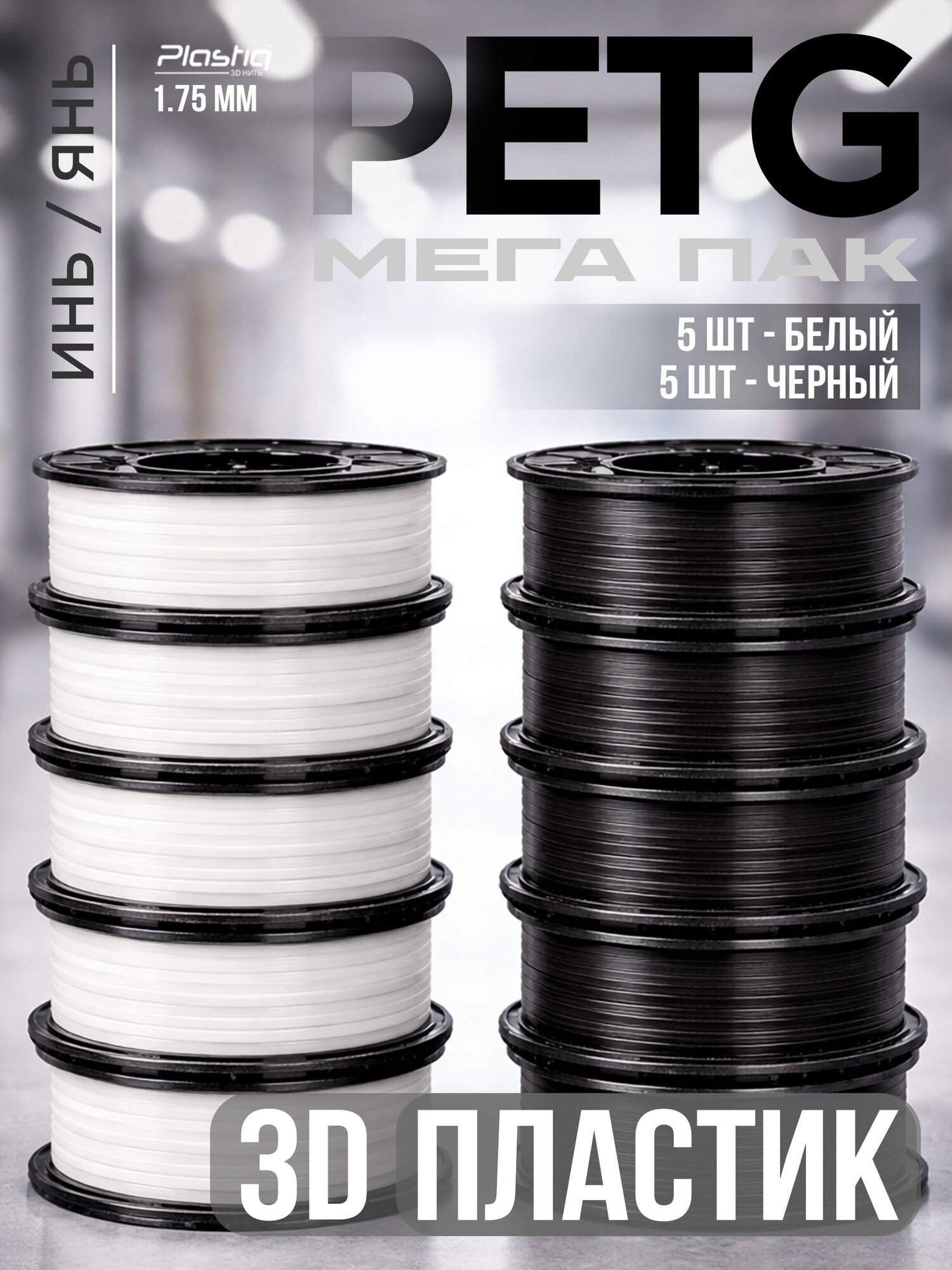 Набор для 3D-печати Plastiq, 5 кг белого и 5 кг черного PETG-пластика