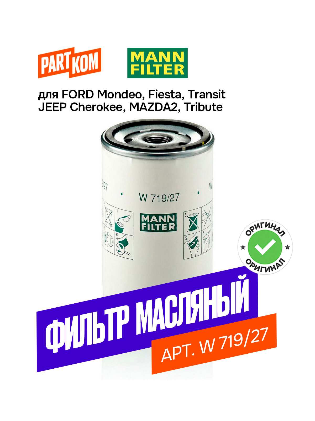 Фильтр масляный MANN-FILTER W 719/27 (W71927) для Форд, Крайслер, Джип