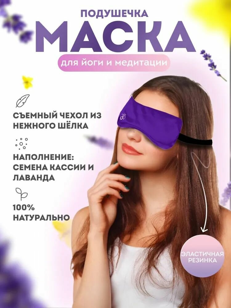 Подушка на глаза для медитации