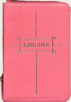 Библия Розовая, золотой обрез, индексы, словарь /120x165/