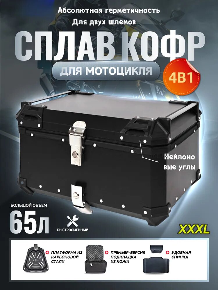 Мотокофр, 65 л