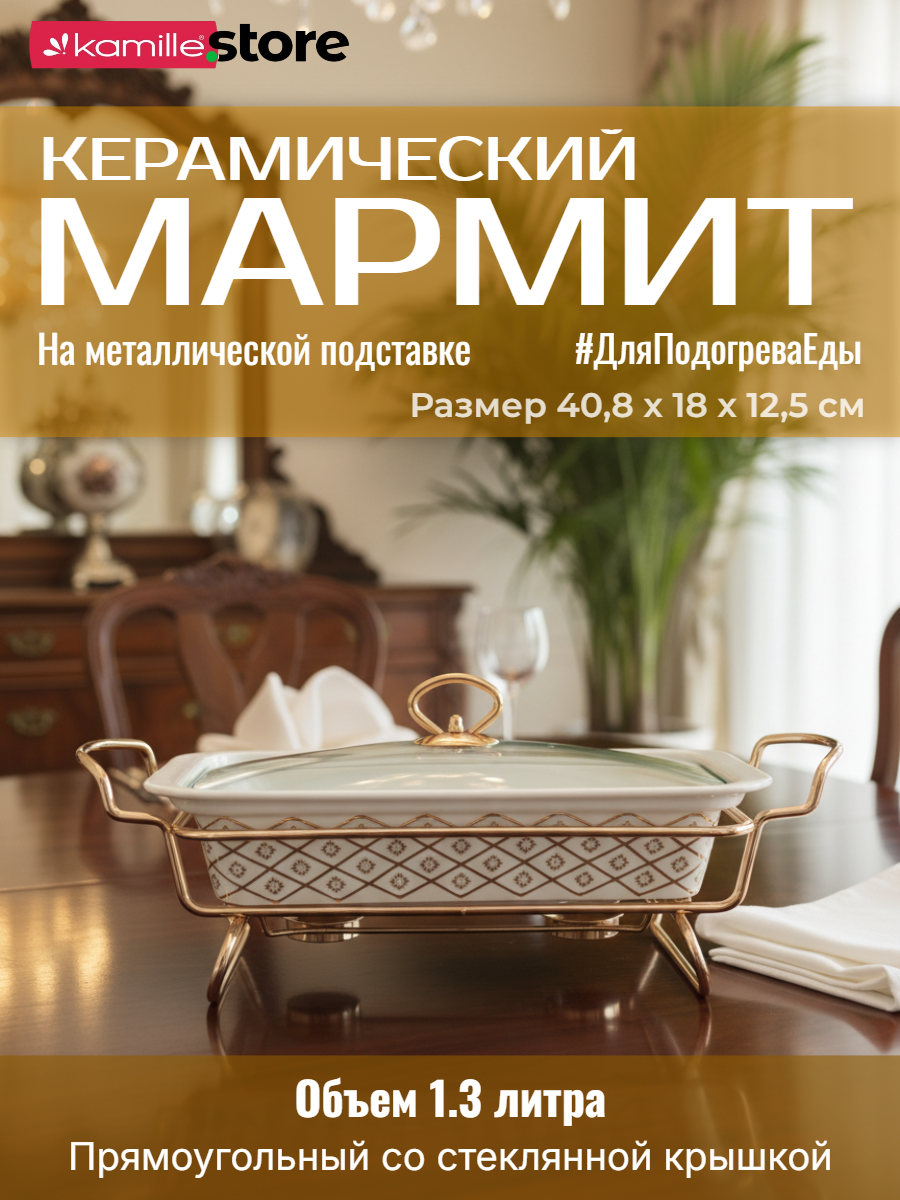 Мармит керамический 1,3 л. прямоугольный Kamille KM 6416 (золотистый)
