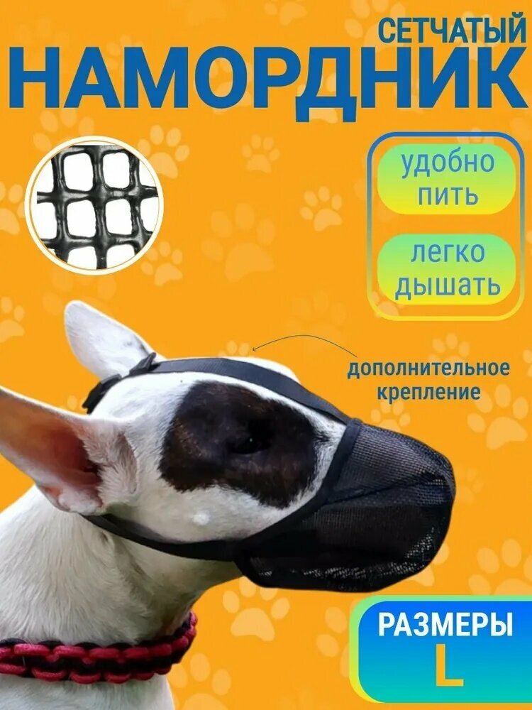 Мягкий намордник сетка для собак всех пород (мелких, средних, крупных): Австралийская борзая, гончая, овчарка/Американский кокер-спаниель, питбультерьер, стаффордширский терьер/Английский сеттер