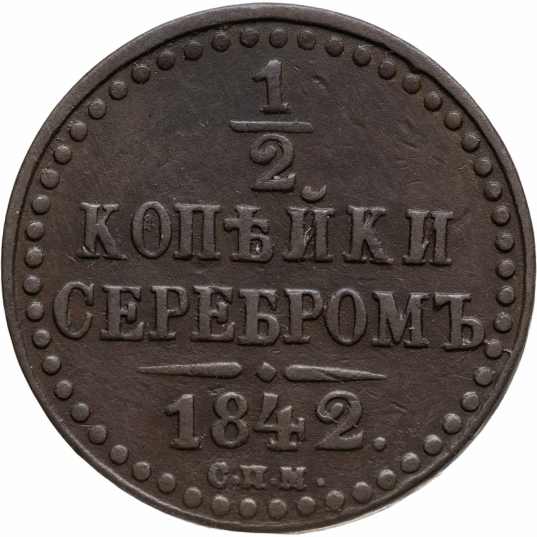 1/2 копейки 1842 СПМ, Медь, в сохранности VF-XF