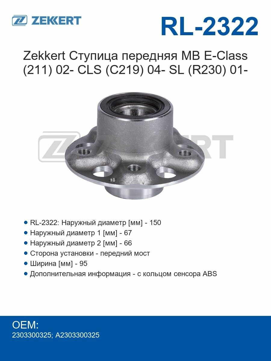 Zekkert Ступица передняя MB E-Class (211) 02- CLS (C219) 04- SL (R230) 01-