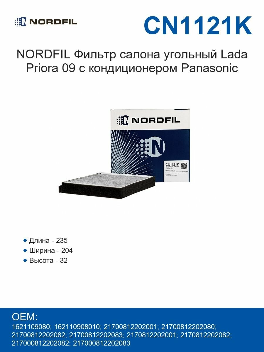 NORDFIL Фильтр салона угольный Lada Priora 09 с кондиционером Panasonic