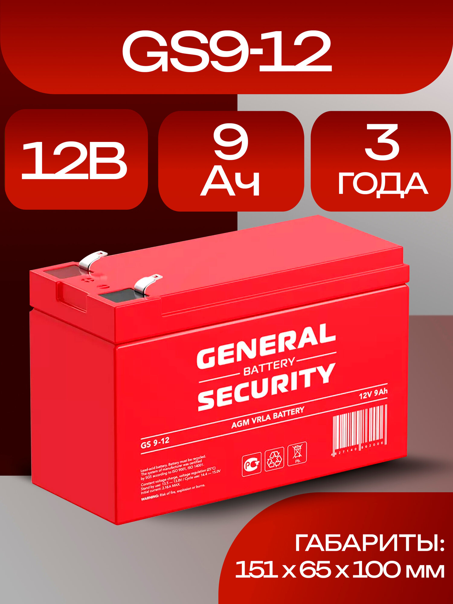Аккумулятор для ИБП 12В 9Ач GS9-12 F2 General Security AGM VRLA UPS 12V 9Ah для охранных и пожарных систем, видеонаблюдения, игрушек
