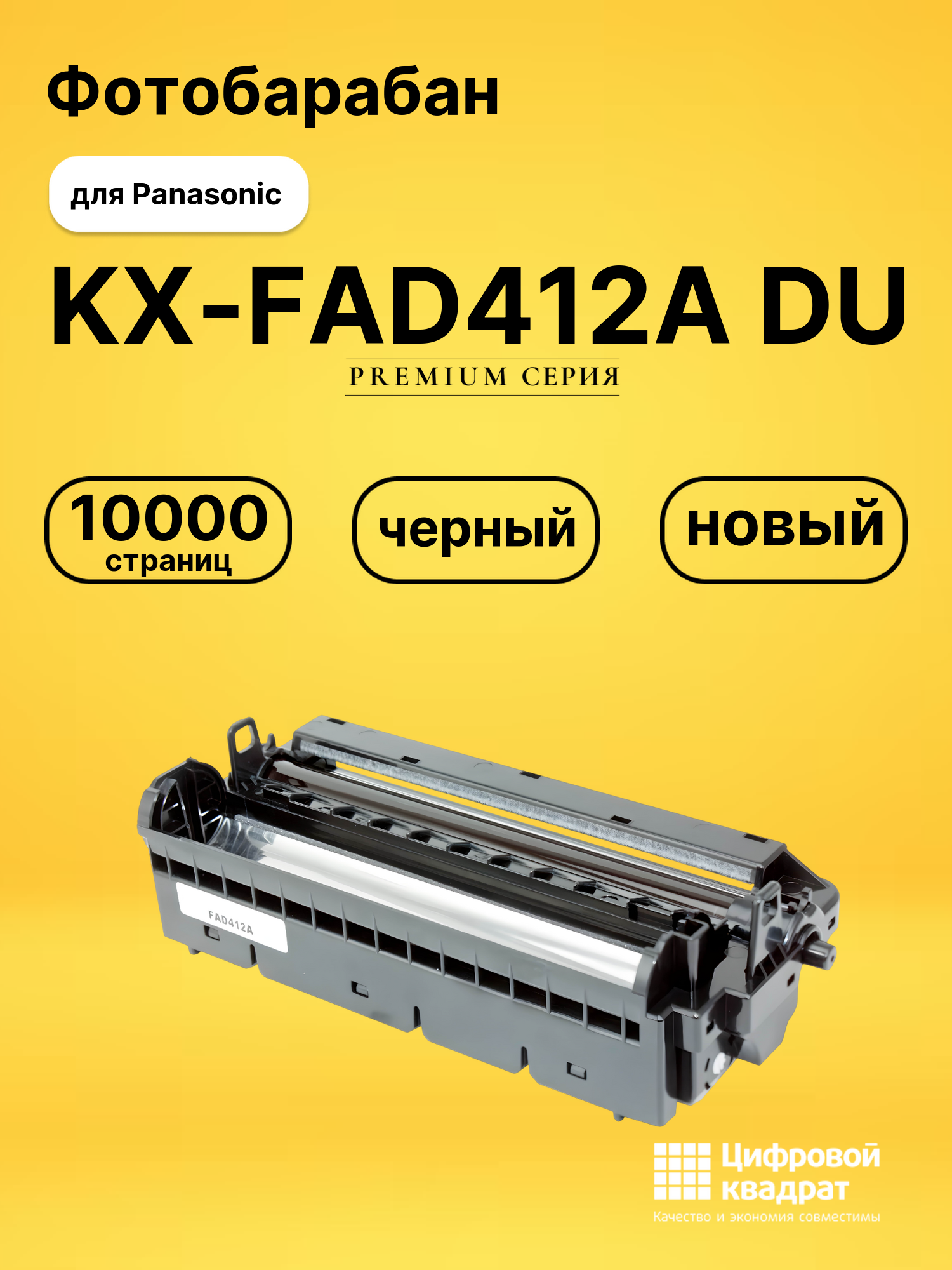 Фотобарабан KX-FAD412A DU для принтеров Panasonic KX-MB1900, KX-MB2000, KX-MB2001, KX-MB2010, KX-MB2011 черный