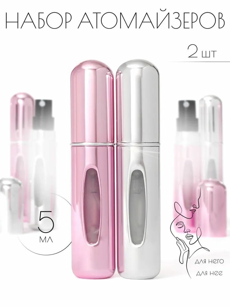 Атомайзеры для духов 5мл, 2шт