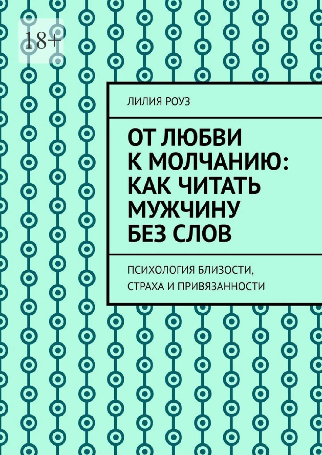 От любви к молчанию: как читать мужчину без слов. Психология близости, страха и привязанности [Цифровая книга]