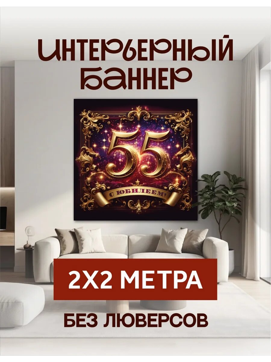 Баннер фотозона с юбилеем 55 лет 200х200см