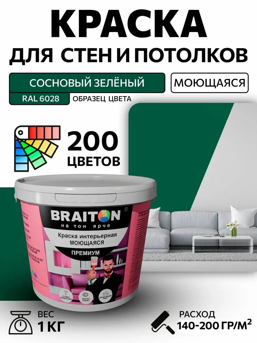 Краска ВД интерьерная BRAITON Премиум Моющаяся 1 кг. Цвет Сосновый зелёный RAL 6028 акриловая, быстросохнущая, для наружных и внутренних работ, для стен и потолков, матовое покрытие