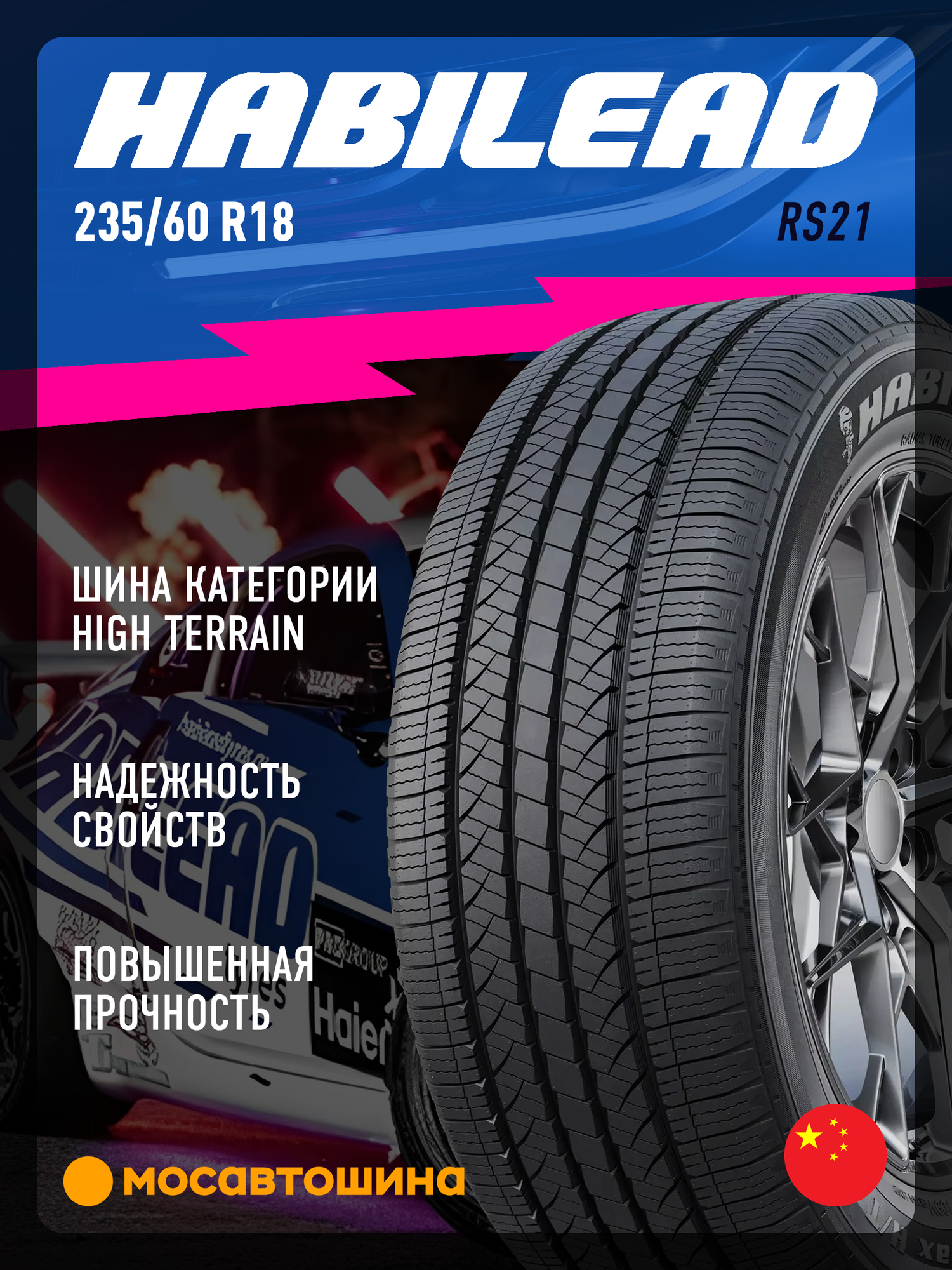 Летние автомобильные шины Habilead RS21 235/60 R18 107H